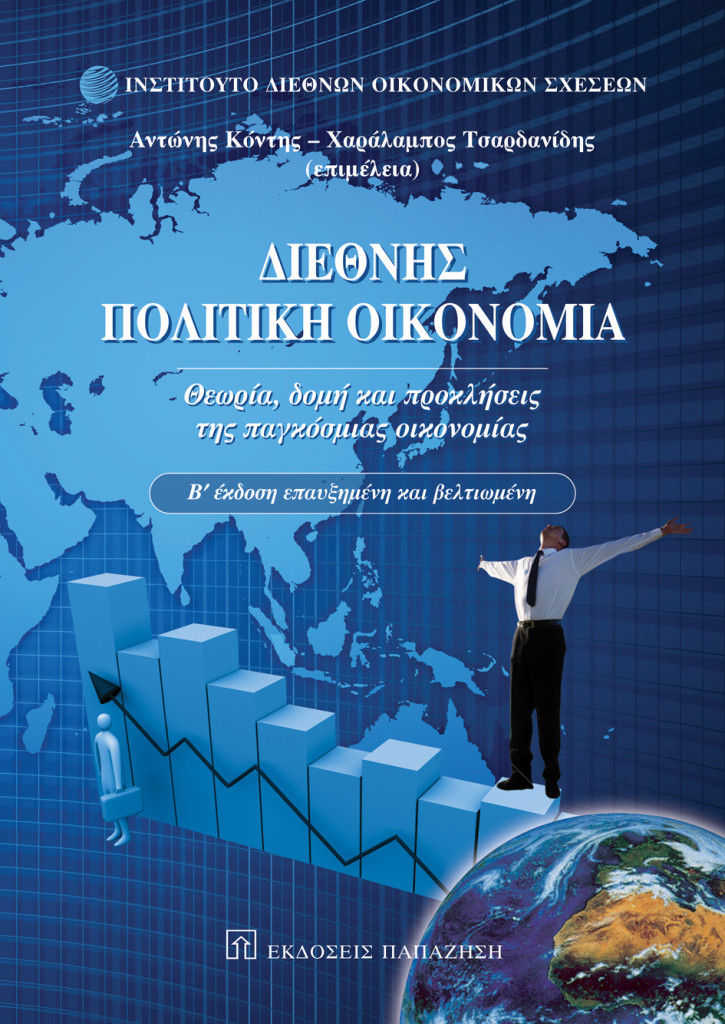 Ινστιτούτο Διεθνών Οικονομικών Σχέσεων