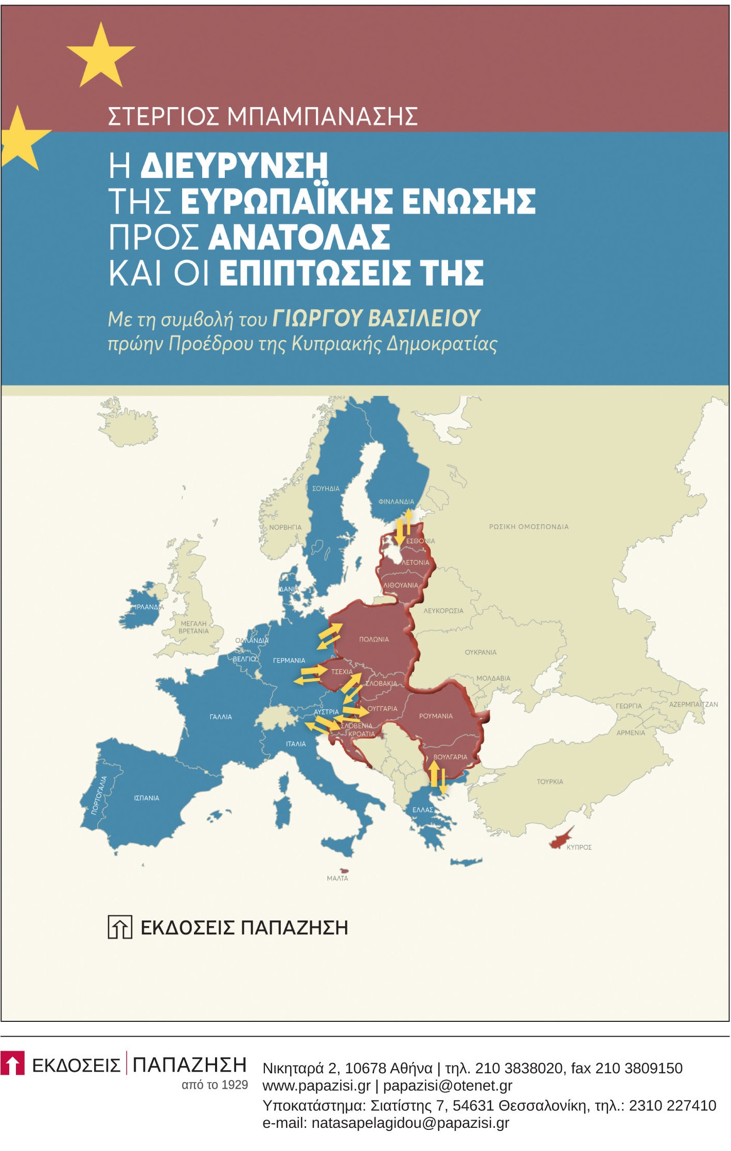 Η ΔΙΕΥΡΥΝΣΗ ΤΗΣ ΕΥΡΩΠΑΪΚΗΣ ΕΝΩΣΗΣ ΠΡΟΣ ΑΝΑΤΟΛΑΣ ΚΑΙ ΟΙ ΕΠΙΠΤΩΣΕΙΣ ΤΗΣ ...