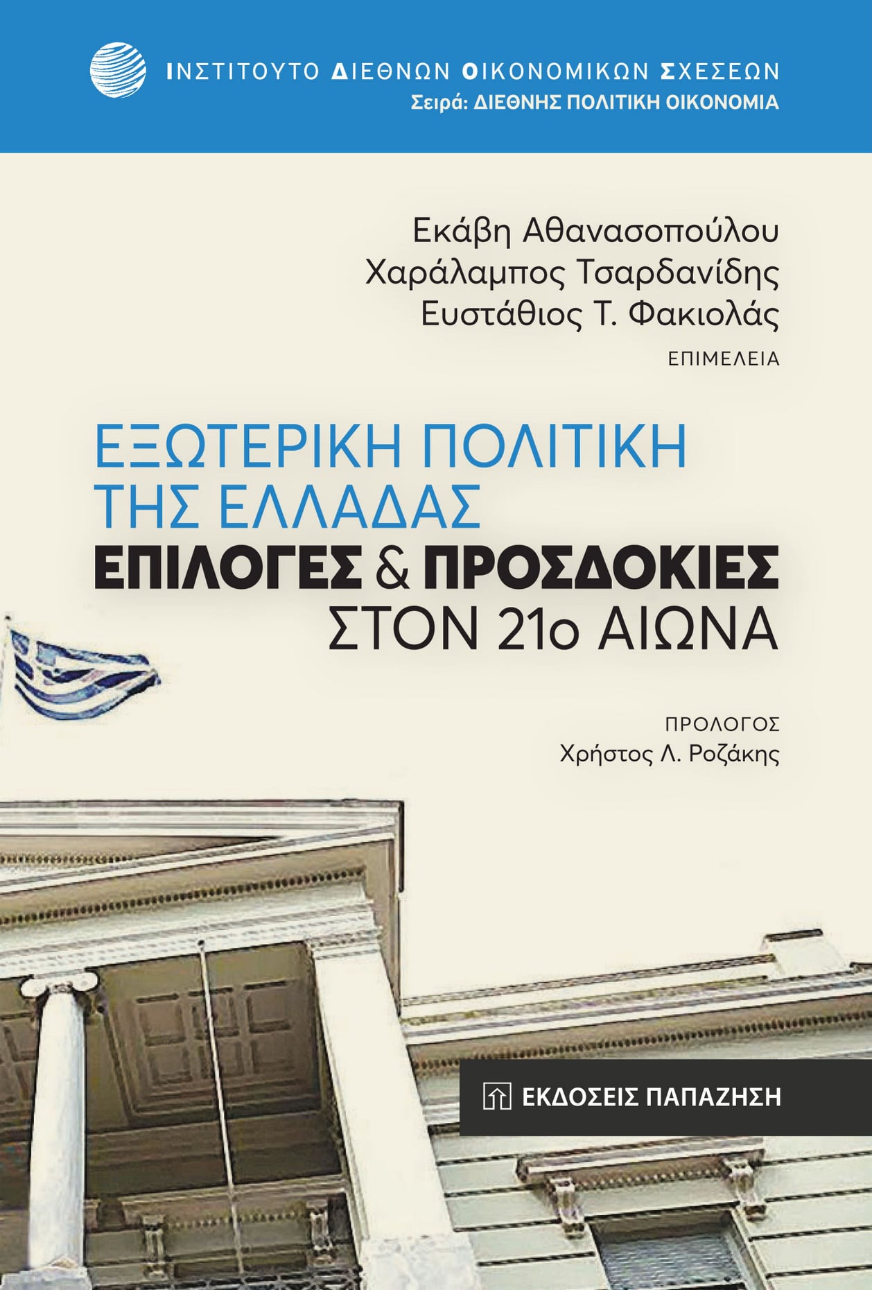 ΒΙΒΛΙΟ ΕΛΛΗΝΙΚΗΣ ΕΞΩΤΕΡΙΚΗΣ ΠΟΛΙΤΙΚΗΣ - Ινστιτούτο Διεθνών Οικονομικών ...