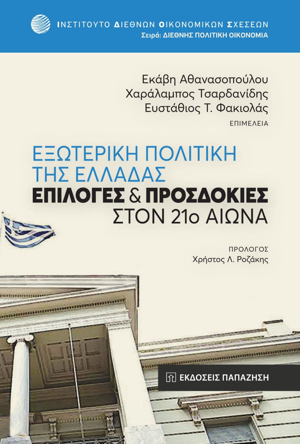 Ινστιτούτο Διεθνών Οικονομικών Σχέσεων