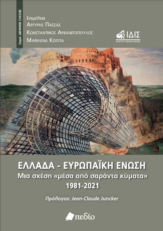 Ελλάδα – Ευρωπαϊκή Ένωση. Μια σχέση «μέσα από σαράντα κύματα» 1981-2021 ...