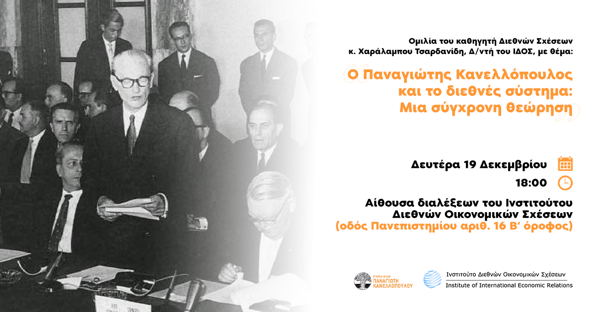 Εκδήλωση με θέμα «Ο Παναγιώτης Κανελλόπουλος και το διεθνές σύστημα ...