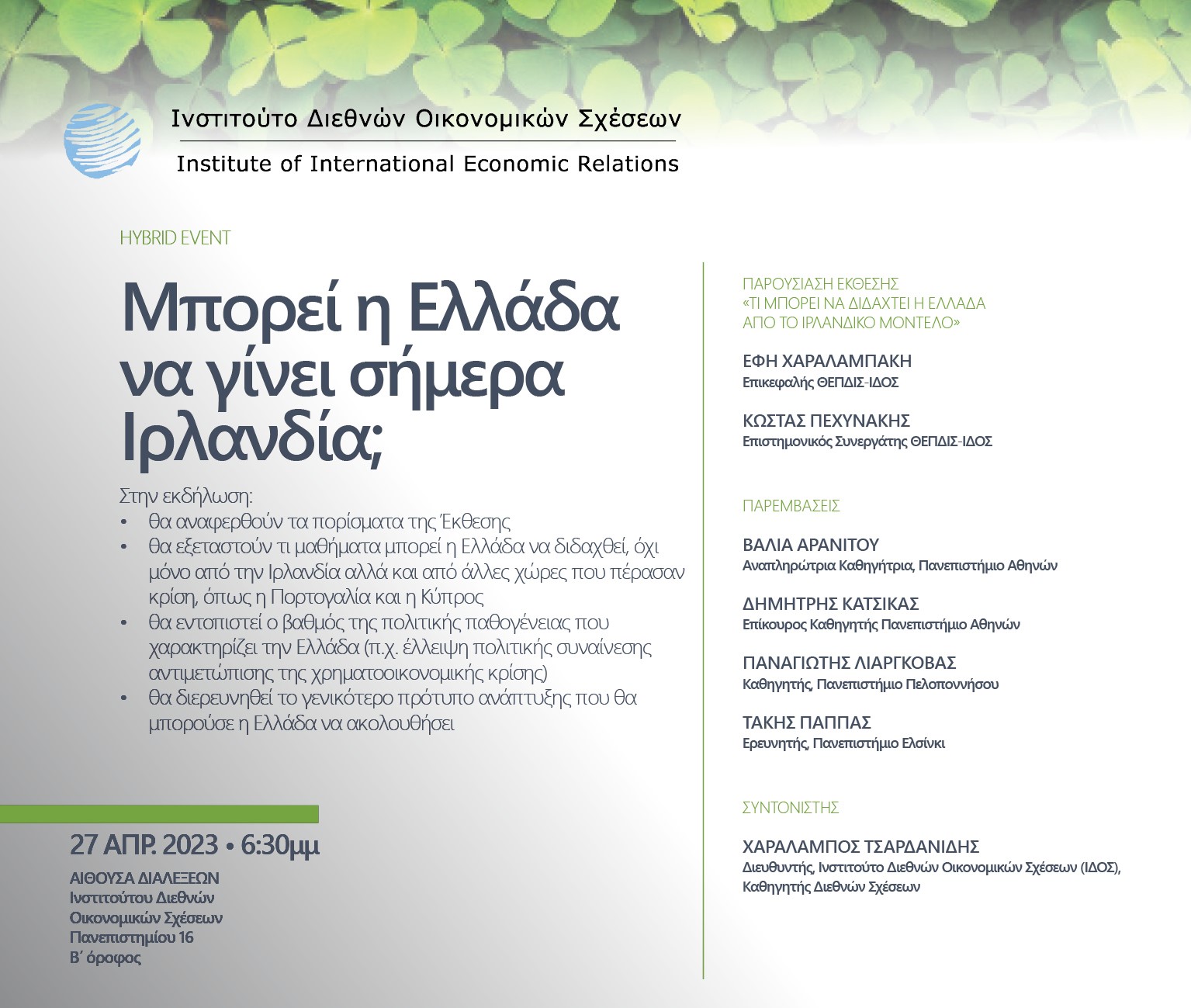 Μπορεί η Ελλάδα να γίνει σήμερα Ιρλανδία; - Ινστιτούτο Διεθνών ...