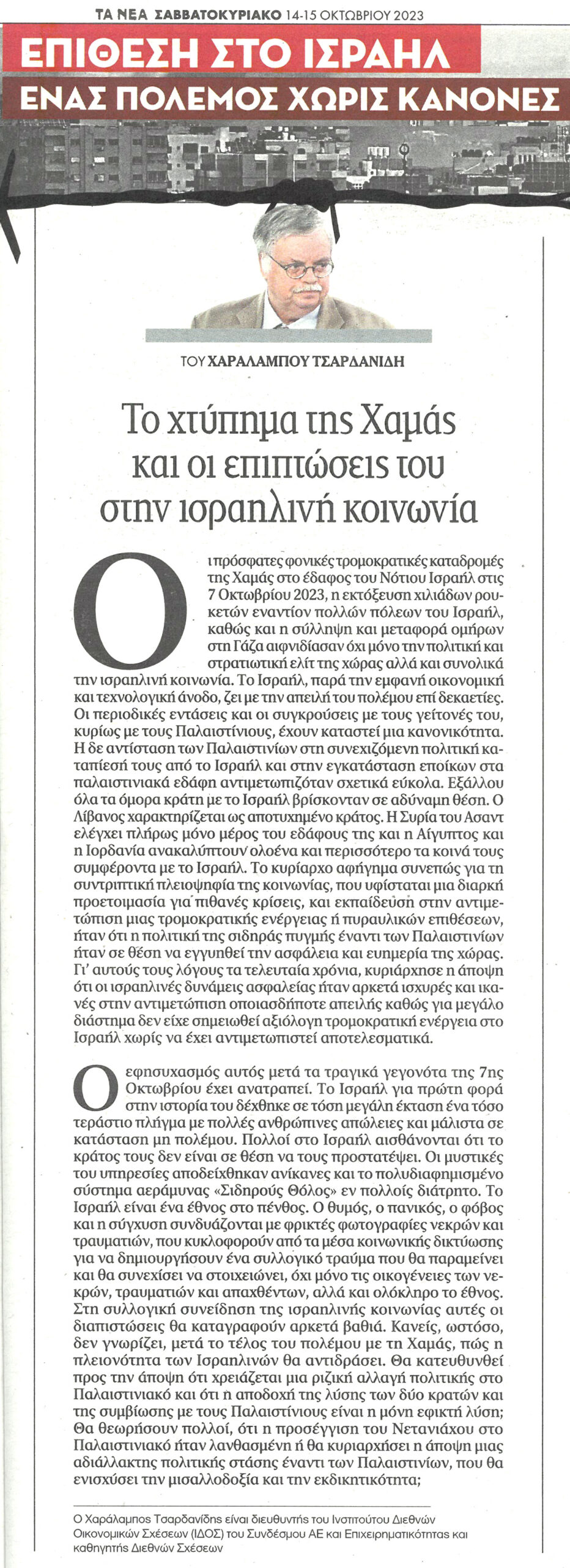 Άρθρο του Διευθ. του Ινστιτούτου Διεθνών Οικονομικών Σχέσεων καθ ...
