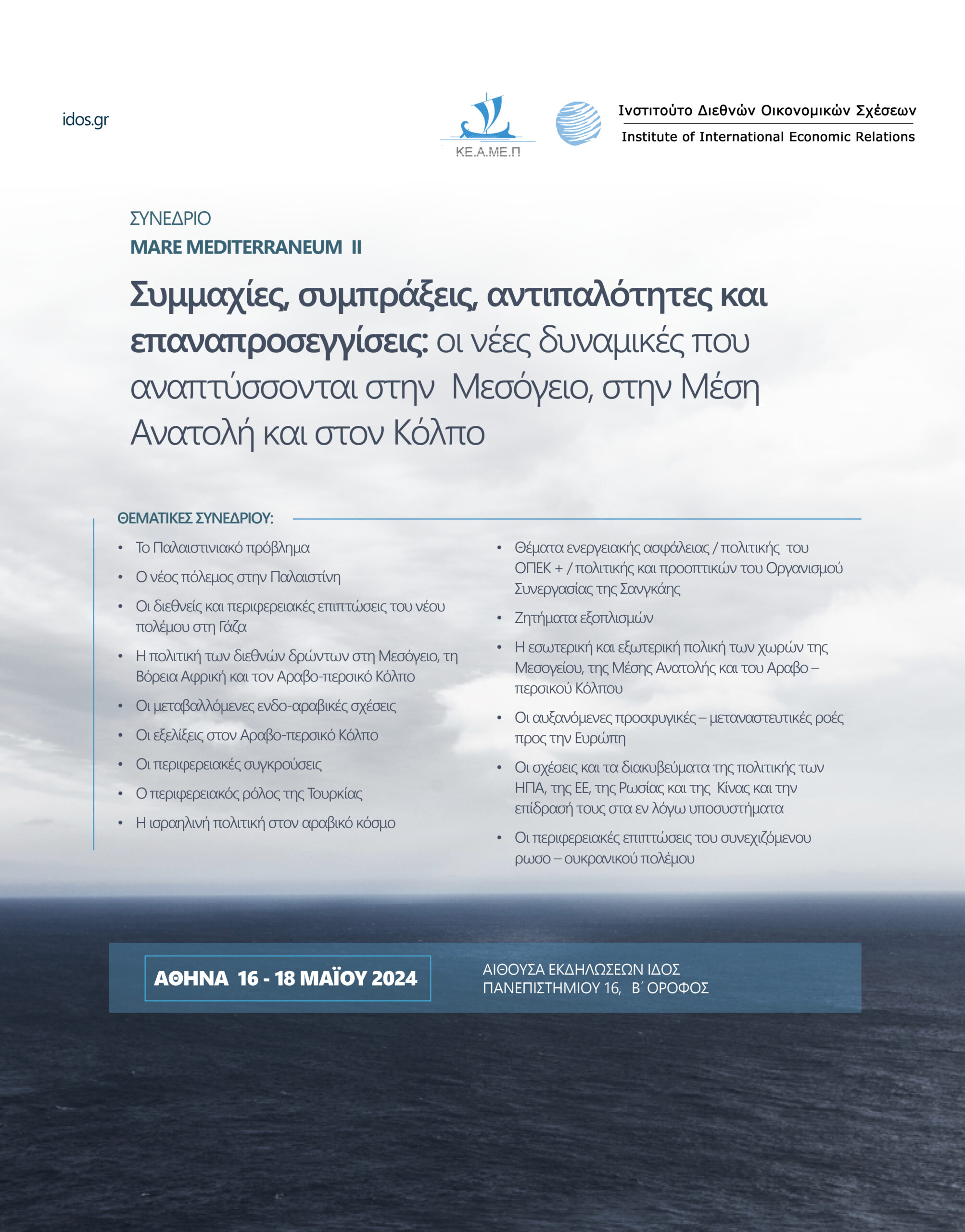 Συνέδριο Διεθνών Σχέσεων: Mare Mediterraneum ΙΙ - Ινστιτούτο Διεθνών ...