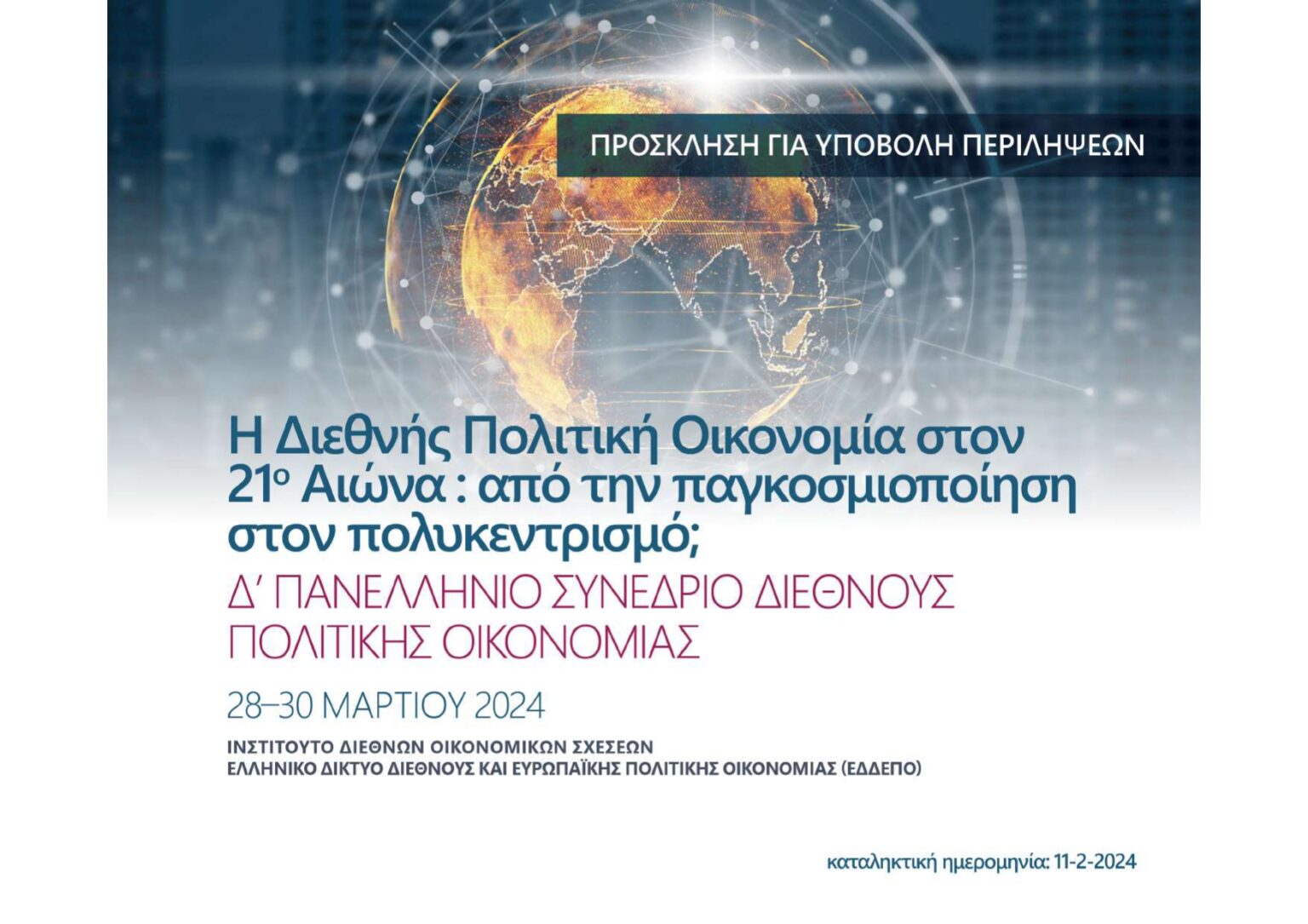 Ινστιτούτο Διεθνών Οικονομικών Σχέσεων