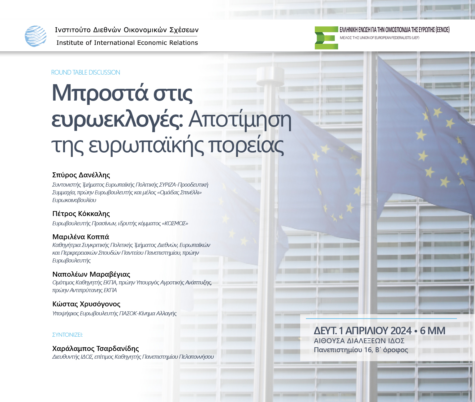 Εκδήλωση - Μπροστά στις ευρωεκλογές: Αποτίμηση της ευρωπαϊκής πορείας ...
