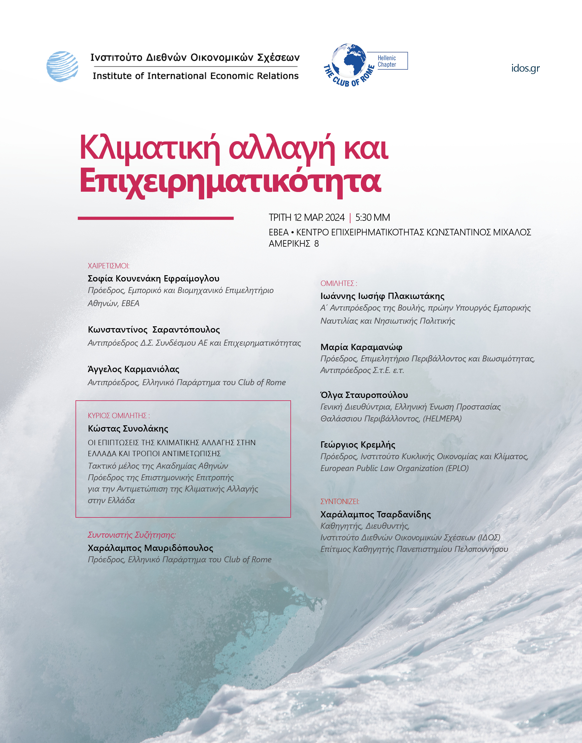 Εκδήλωση: Κλιματική αλλαγή και επιχειρηματικότητα - Ινστιτούτο Διεθνών ...