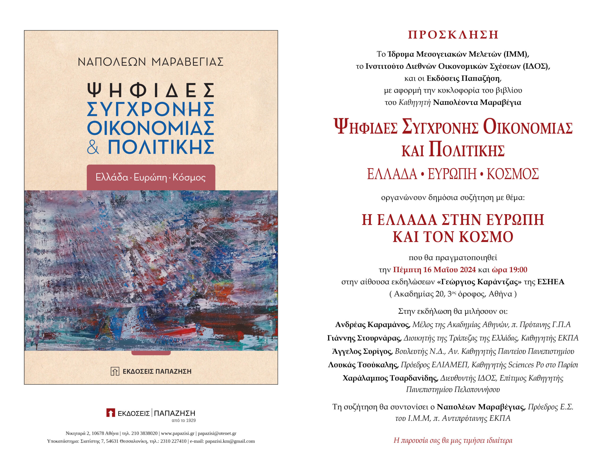 Δημόσια συζήτηση: Η Ελλάδα στην Ευρώπη και τον Κόσμο - Ινστιτούτο ...