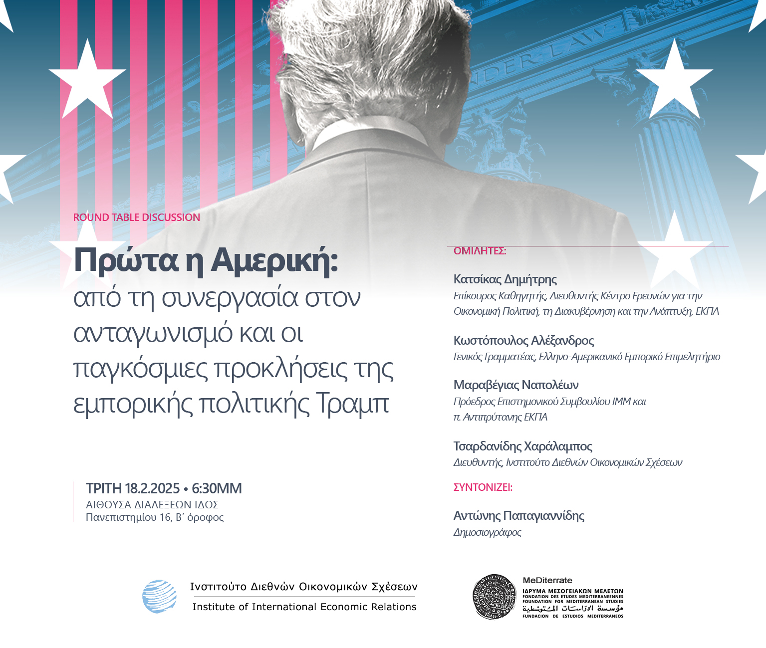 Εκδήλωση - Πρώτα η Αμερική: από τη συνεργασία στον ανταγωνισμό και οι ...