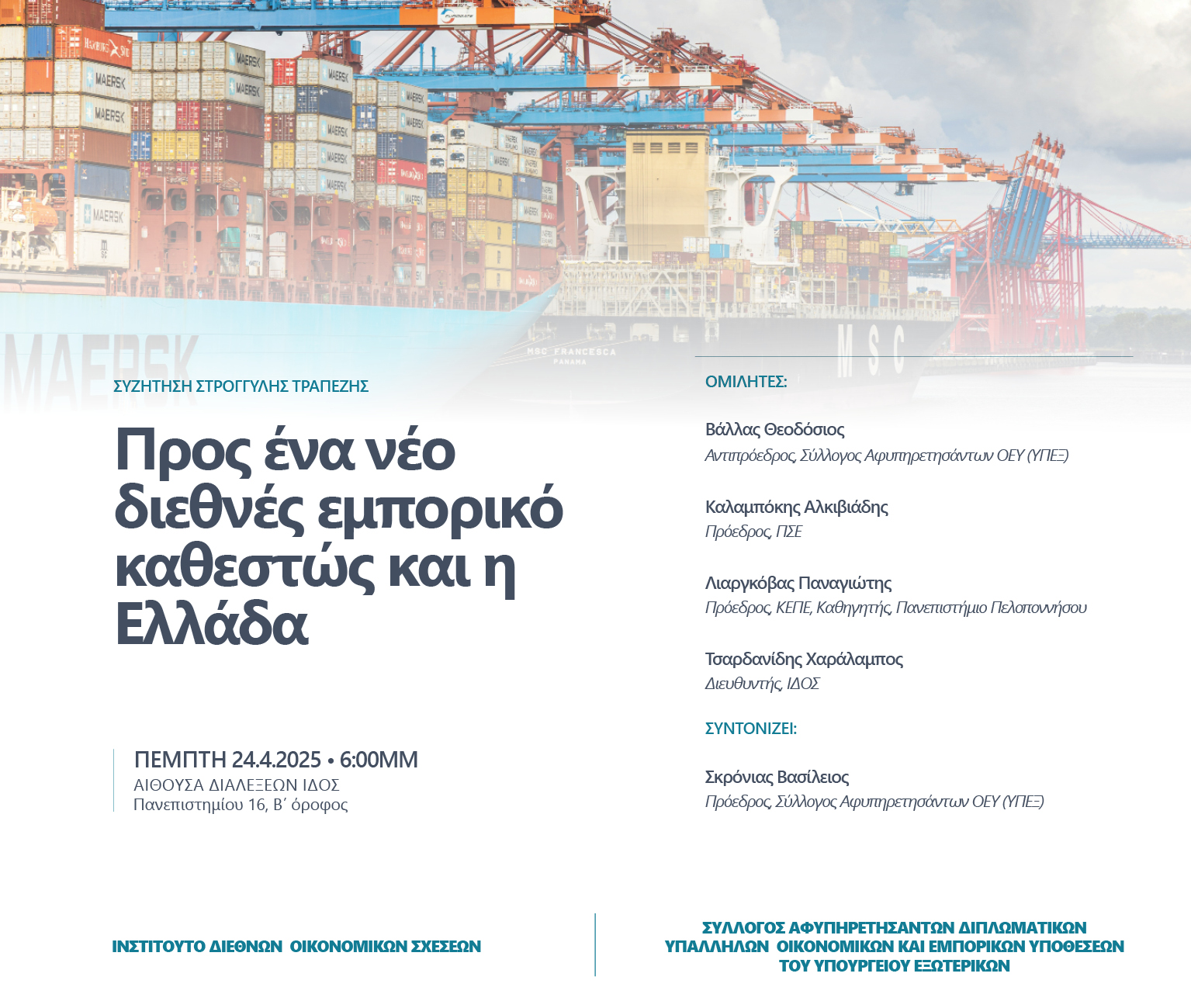 Συζήτηση στρογγυλής τραπέζης: Προς ένα νέο διεθνές εμπορικό σύστημα και ...