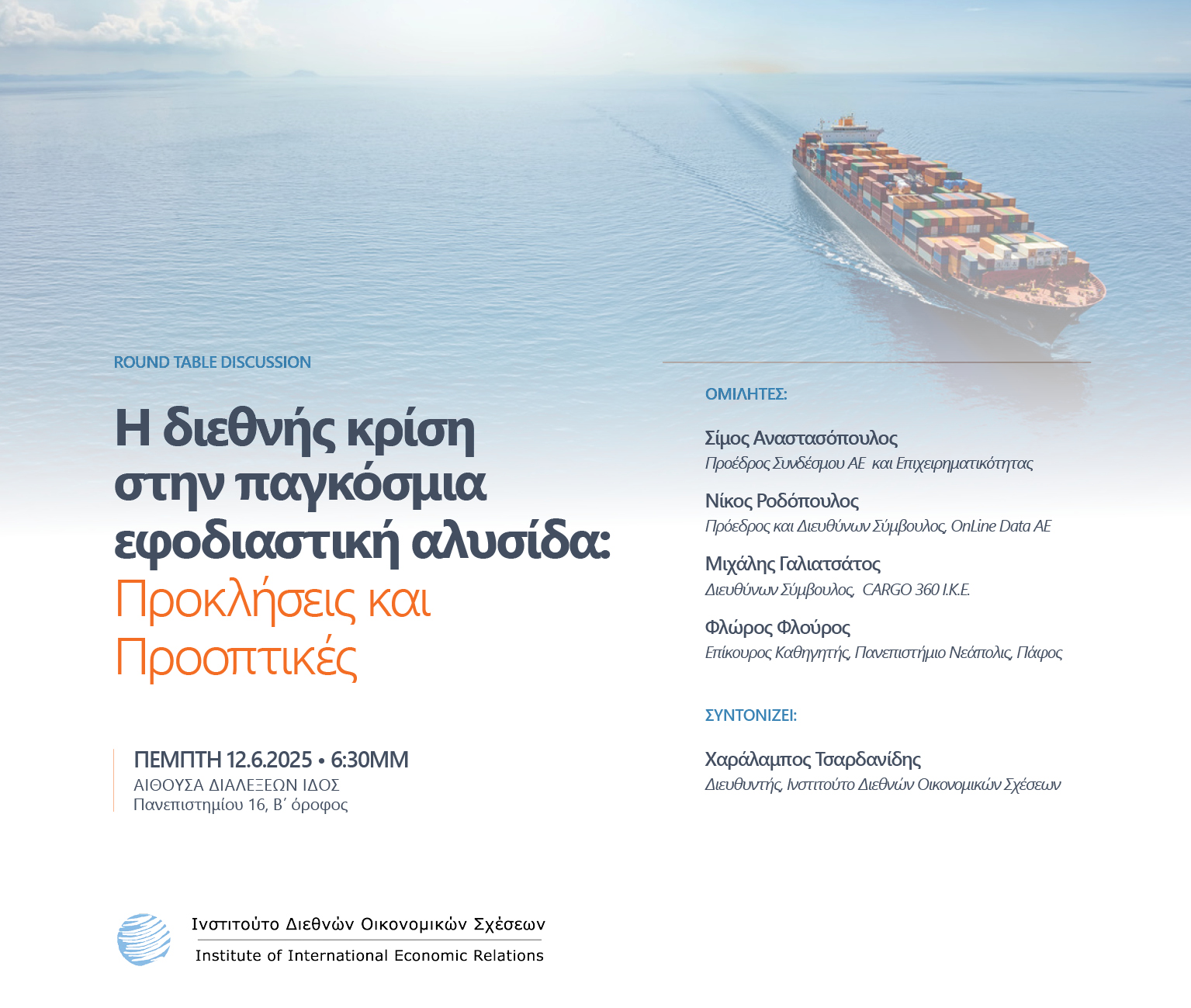 12.06.2025 - Η διεθνής κρίση στην παγκόσμια εφοδιαστική αλυσίδα ...
