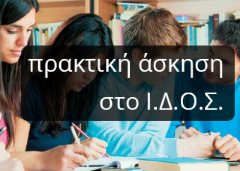 ΠΡΟΚΗΡΥΞΗ ΓΙΑ ΠΡΑΚΤΙΚΗ ΑΣΚΗΣΗ ΠΡΟΠΤΥΧΙΑΚΩΝ ΦΟΙΤΗΤΩΝ - Ινστιτούτο ...