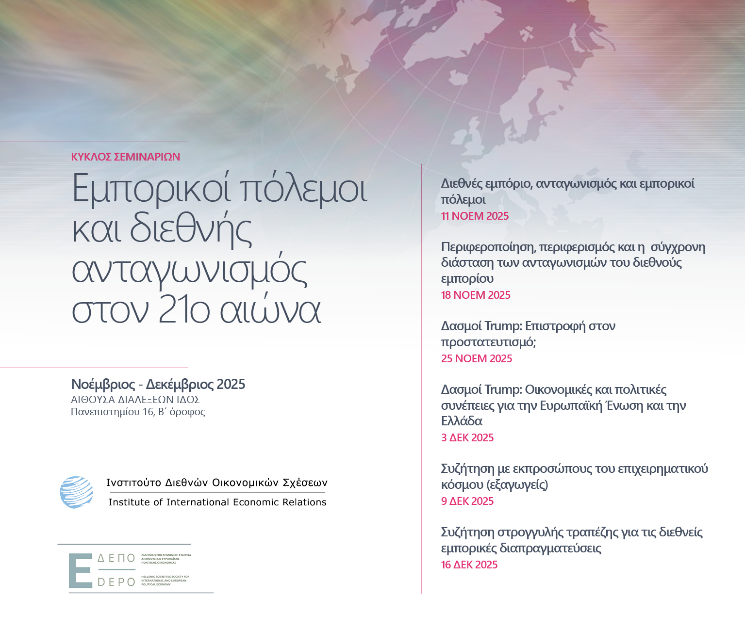 Υβριδικός κύκλος σεμιναρίων: «Εμπορικοί πόλεμοι και διεθνής ...